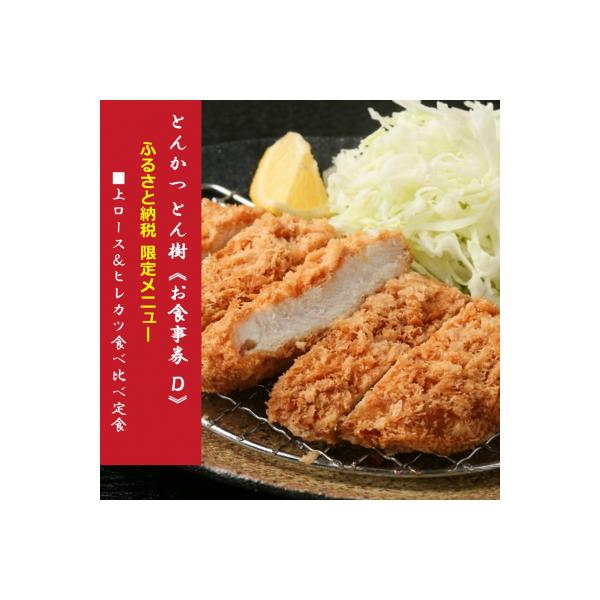 ■お礼品詳細　・容量：「とんかつ とん樹」お食事券Dコース1名様分　・有効期限：発行より1年後の月末まで　・配送方法：通常便　・事業者：とんかつ とん樹■お申し込み・配送・その他　・発送時期：本品(食事券)は寄附金納付確認後、概ね14日程度...