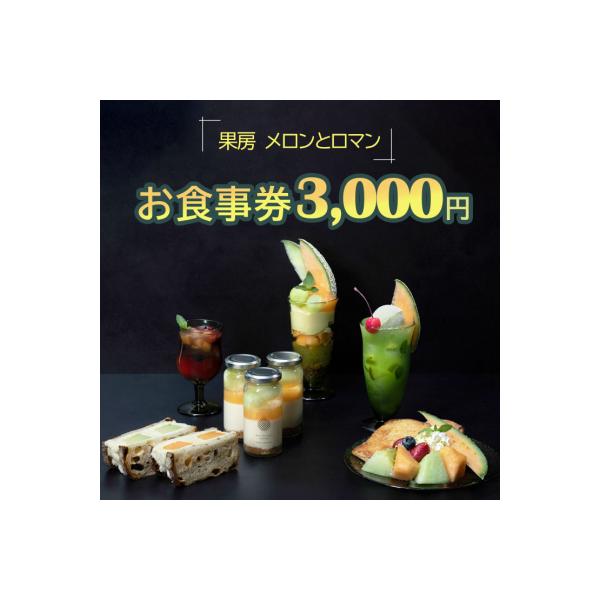 ■お礼品詳細　・内容量：つがる市アンテナショップ内カフェ「果房 メロンとロマン」 お食事券 1000円分×3枚■お申し込み・配送・その他　・発送時期：入金確認後おおむね2〜3週間でお食事券を送付いたします。※離島への発送はできません。※年末...