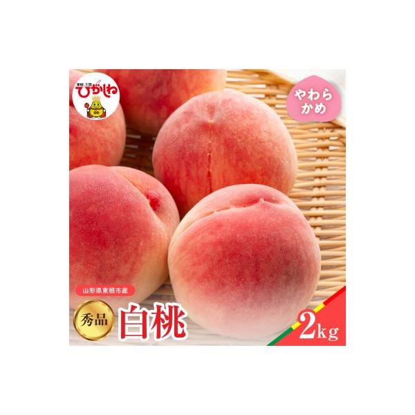 ■お礼品詳細　・容量：秀品 白桃 2kg(やわらかめ)　・賞味期限：発送日から3日程度　・アレルギー：28品目中:もも　・配送方法：冷蔵便　・提供事業者：株式会社　松栗■お申し込み・配送・その他　・発送時期：2026年8月上旬〜9月中旬頃順...