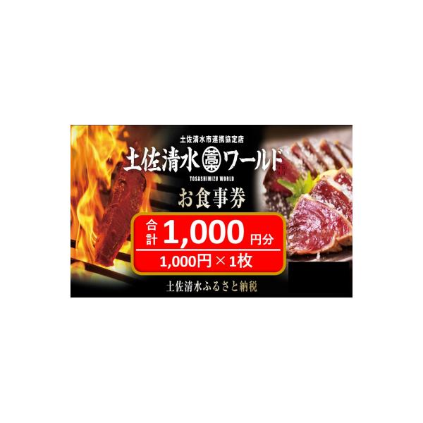 ■お礼品詳細　・内容：1,000円分のお食事券（ 1,000円券　×　１枚）　・有効期限：発行日より1年間　・配送方法：常温便　・提供事業者：株式会社　ワールド・ワン■お申し込み・配送・その他　・発送時期：ご寄付確認より1週間〜2週間内にお...