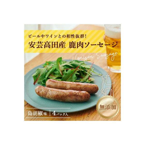 ■お礼品詳細　・提供事業者：DEER LABO 安芸高田　・賞味期限・消費期限：冷凍9か月　・配送方法：冷凍便■お申し込み・配送・その他　・発送時期：※お申込み状況により、お届けまで1〜2か月かかる場合がございます。　・申込受付期間：通年　...