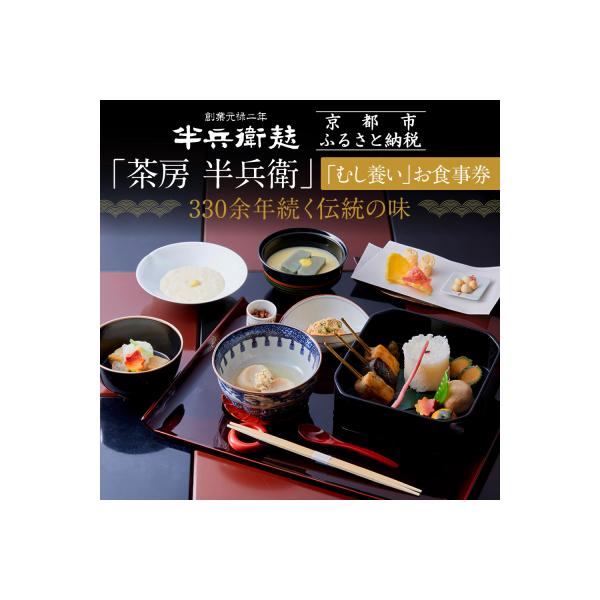 ■お礼品詳細　・内容量：「茶房 半兵衛」お食事券 メニュー：「むし養い」京麸と京ゆばの点心　4400円（税込）のみ 消費期限　・有効期限：発行より１年間　・配送方法：常温■お申し込み・配送・その他　・発送時期：12/20までの入金完了分は年...