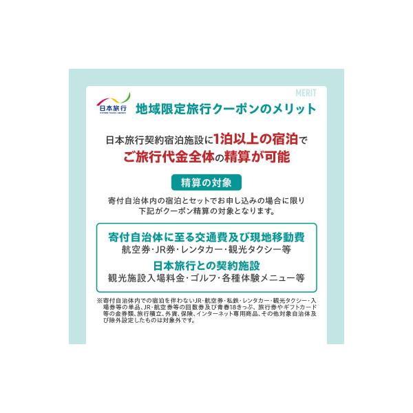 ■お礼品詳細　・発送方法：常温　・返礼品事業者：日本旅行■お申し込み・配送・その他　・発送時期：ご入金確認後、翌月末までに送付※送付日の希望はお受けできません　・申込受付期間：通年　・配達外のエリア：　・寄付証明書の送付時期目安：申込完了日...