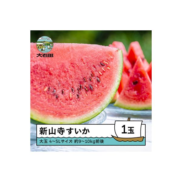 ■お礼品詳細　・すいかのブランド：大玉 新山寺すいか（しんやまでらすいか）　・サイズ：大玉すいか 4~5Lサイズ　・発送方法：常温発送　・賞味期限：発送日から4日　・提供：新山寺組合■お申し込み・配送・その他　・発送時期：入金確認後、令和8...