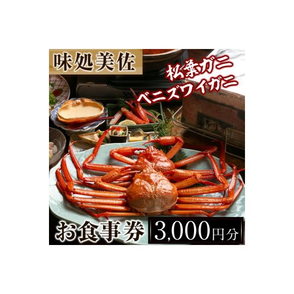 ■お礼品詳細　・有効期限：発行日より6か月　・配送方法：通常　・提供元：味処美佐　・地産理由：境港市内の飲食店「味処美佐」でのみ使用できるチケットで、役務に該当するため。■お申し込み・配送・その他　・発送時期：入金確認後1か月以内の発送※年...