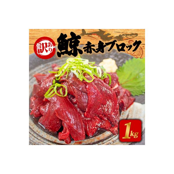 ■お礼品詳細　・内容量：くじら赤肉 赤身刺身 1kg（10〜15本）　・賞味期限：冷凍で180日、解凍後冷蔵で2日　・配送方法：冷凍便■お申し込み・配送・その他　・発送時期：入金確認後、順次発送 ※離島への配送は承っておりません。（お届け時...