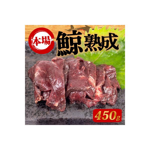 ■お礼品詳細　・内容量：鯨熟成肉 450g　・賞味期限：冷凍で180日、解凍後冷蔵で2日　・配送方法：冷凍便■お申し込み・配送・その他　・発送時期：入金確認後、順次発送 ※離島への配送は承っておりません。（お届け時間帯指定可）　・申込受付期...