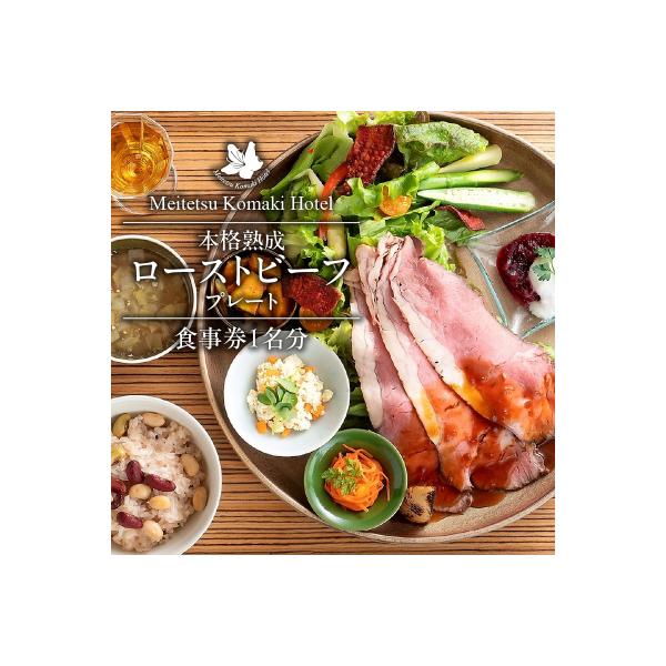 ■お礼品詳細　・アレルギー：卵、乳、小麦、そば、落花生（ピーナッツ）、えび、かに　・有効期限：発行後1年間　※使用の際には必ず事前にご予約ください。　・事業者：名鉄小牧ホテル　・配送方法：常温■お申し込み・配送・その他　・発送時期：ご入金確...