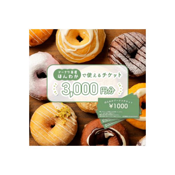 ■お礼品詳細　・賞味・消費・使用期限：有効期限:半年　・原産地：-　・保存方法：-　・配送方法：常温　・提供事業者：ドーナツ茶屋ほんわか■お申し込み・配送・その他　・発送時期：入金確認後、準備ができ次第随時発送いたします。　・申込受付期間：...