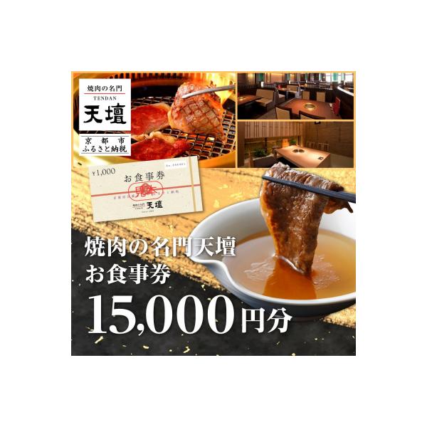 ■お礼品詳細　・容量：お食事券　15,000円分（1,000円×15枚）　・有効期限：出荷日から1年間　・配送方法：常温■お申し込み・配送・その他　・発送時期：注文確認後14日以内で発送　・申込受付期間：通年　・配達外のエリア：　・寄付証明...