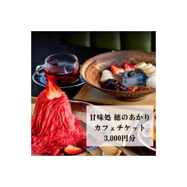 ■お礼品詳細　・容量：甘味処「穂のあかり」でご使用いただけるお食事券3,000円分（1,000円券×3枚）　・有効期限：チケット発行から1年間　・配送方法：通常便■お申し込み・配送・その他　・発送時期：ご注文受付から1か月以内に発送いたしま...