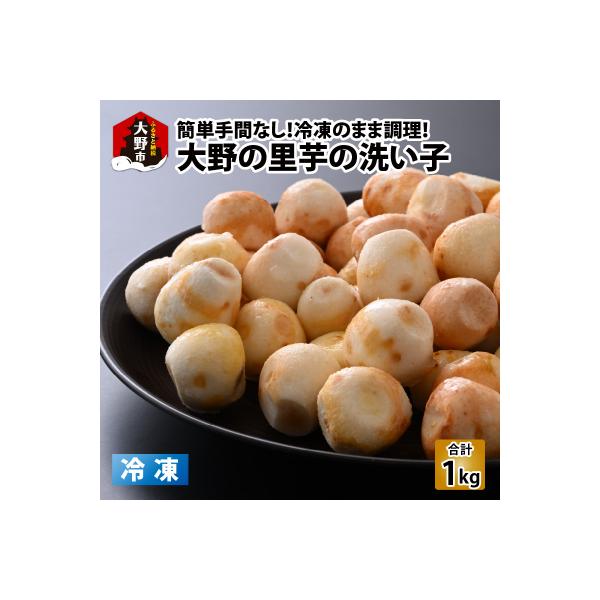 ■お礼品詳細　・内容量：大野の里芋の洗い子 1kg×1袋　・原材料：里芋　・アレルギー：特定原材料8品目および特定原材料に準ずる20品目は使用していません　・賞味期限：発送日より180日以内(冷凍の場合)　・配送方法：冷凍便■お申し込み・配...