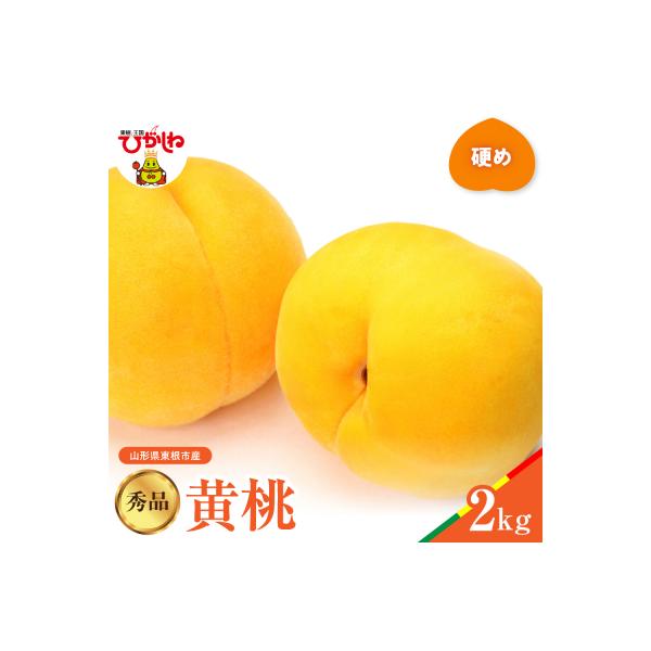 ■お礼品詳細　・内容：秀品 黄桃 2kg（硬め）　・賞味期限：発送日から3日程度　・アレルギー：28品目中:もも　・配送方法：冷蔵便　・提供事業者：株式会社　松栗■お申し込み・配送・その他　・発送時期：2026年8月下旬〜10月中旬頃まで順...