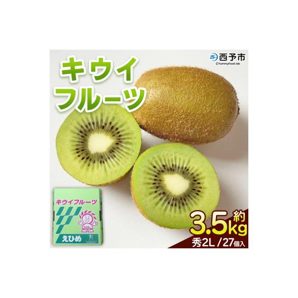 ■お礼品詳細　・容量   ：キウイフルーツ 秀2L(27個入り)／約3.5kg　・配送方法：常温　・提供事業者   ：東宇和農業協同組合　・消費期限   ：出荷日より1週間程度。 ※生鮮品のため、冷暗所で保管し、なるべく早くお召し上がりくだ...