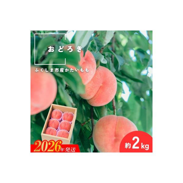 ■お礼品詳細　・事業者：種まきうさぎ株式会社　・内容量：約2kg(5〜7玉)　・賞味期限：発送日+3日程度　・配送方法：冷蔵便　・アレルギー：もも■お申し込み・配送・その他　・発送時期：2026年7月下旬から2026年8月中旬発送予定（お届...