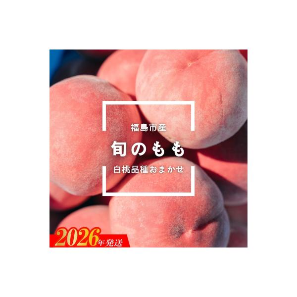 ■お礼品詳細　・事業者：種まきうさぎ株式会社　・内容量：約1kg(3〜6玉)　・賞味期限：発送日+3日程度　・配送方法：冷蔵便　・アレルギー：もも■お申し込み・配送・その他　・発送時期：2026年7月中旬から2026年9月中旬発送予定（お届...