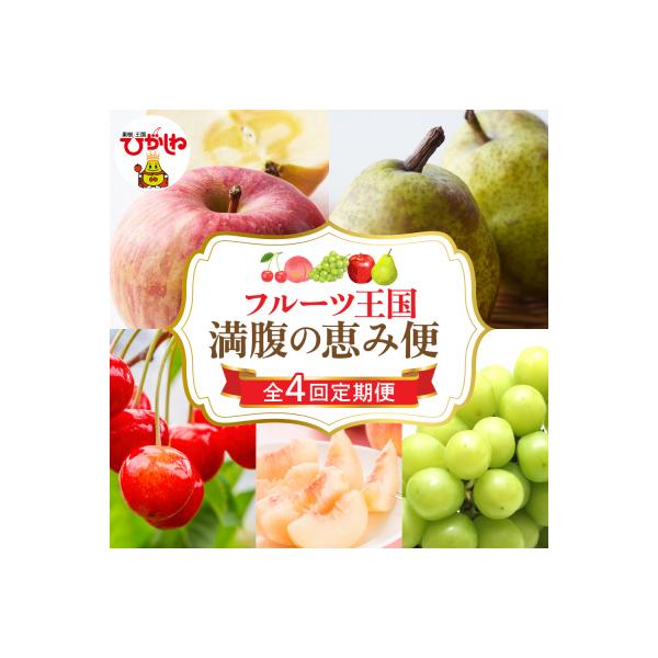 ■お礼品詳細　・容量：・1回目：佐藤錦600g　L秀以上（300g×2P） ・2回目：白桃3kg（6-16玉）　・容量：・3回目：シャインマスカット1.2kg（2-4房）・4回目：ラフランス＆ふじりんご5kg（8-25玉　・賞味期限：・佐藤...