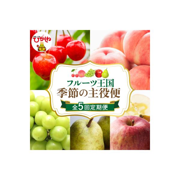 ■お礼品詳細　・容量：・佐藤錦300g　L秀以上（300g×1P）・白桃2kg（5-10玉）　・容量：・シャインマスカット500g（1房）・ラフランス2kg（5-10玉）　・容量：・ふじりんご2kg （5-10玉）　・賞味期限：・佐藤錦発送...