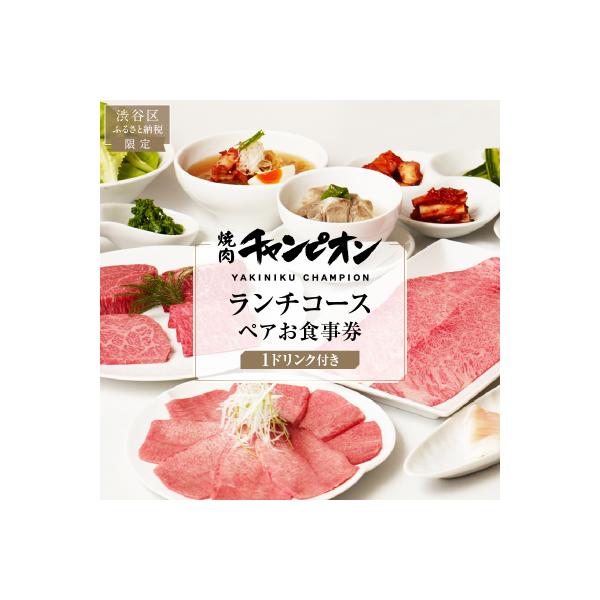 ■お礼品詳細　・内容量：渋谷区内の「焼肉チャンピオン」でご利用いただける、『1ドリンク付きランチコースペアお食事券』×1枚　・有効期限：2026年5月31日まで　・配送方法：通常便■お申し込み・配送・その他　・発送時期：★渋谷区では仕様上、...