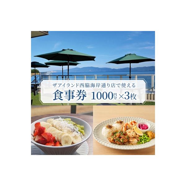 ■お礼品詳細　・内容量：ザアイランド西脇海岸通り店で使える食事券1000円×3　・利用期限：発行より1年　・配送方法：通常配送　・事業者：株式会社ひとはら■お申し込み・配送・その他　・発送時期：入金確認後、約2週間〜1ヶ月でお届けします。　...