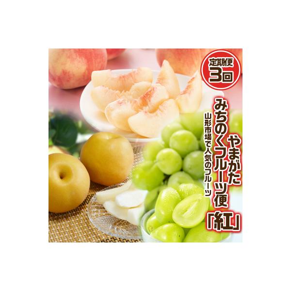 ■お礼品詳細　・配送方法：冷蔵　・事業者：みちのくギフト■お申し込み・配送・その他　・発送時期：2026年08月10日頃〜2026年10月30日頃※状況により配送時期が前後する場合がございます。(着日指定不可)※山形市では仕様上、お礼品発送...