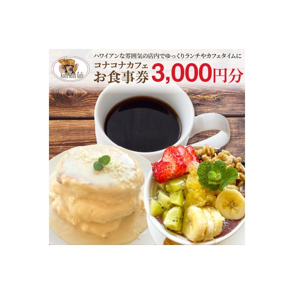 ■お礼品詳細　・発送方法：常温　・返礼品事業者：Kona Kona Cafe■お申し込み・配送・その他　・発送時期：年末年始を除き、お送りする返礼品は、ご寄付の入金を確認後、原則として30日以内に発送します。ただし、人気のお礼品などは、発送...