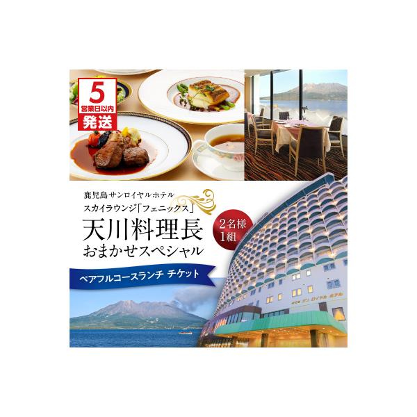 ■お礼品詳細　・配送：通常　・提供事業者：鹿児島サンロイヤルホテル■お申し込み・配送・その他　・発送時期：入金確認後、5営業日以内に発送（お届け時間帯指定可）　・申込受付期間：通年申込を受け付けております。　・配達外のエリア：　・寄付証明書...