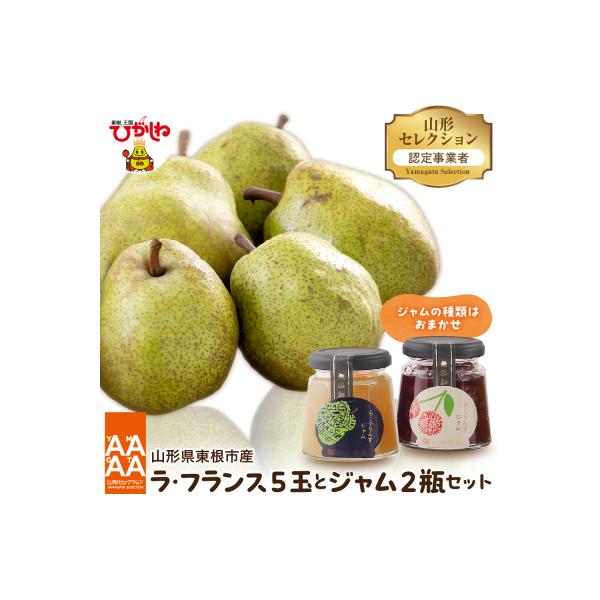 ■お礼品詳細　・容量：ラ・フランス５玉、瓶ジャム２個（種類の指定はできません）　・賞味期限：ラ・フランス：出荷日から1週間程度。 食べ頃シールから食べてください。　・賞味期限：ジャム：別途ラベル記載。開封後はお早めにお召し上がりください。　...