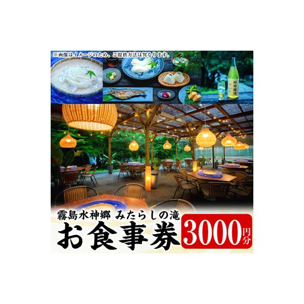 ■お礼品詳細　・内容量：お食事券 3,000円　・配送方法：通常便　・有効期限：発行日より6ヶ月以内　・事業者：株式会社はやと離宮■お申し込み・配送・その他　・発送時期：入金確認後60日以内に発送 　配送日時の指定は出来かねますので、ご了承...