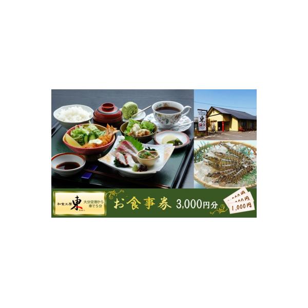■お礼品詳細　・内容：「和食工房 東」お食事券3,000円分　・消費期限：有効期限：発行から1年後の月末まで　・配送方法：常温　・事業者：国東物産株式会社■お申し込み・配送・その他　・発送時期：本品(食事券)は寄附金納付確認後、概ね14日程...