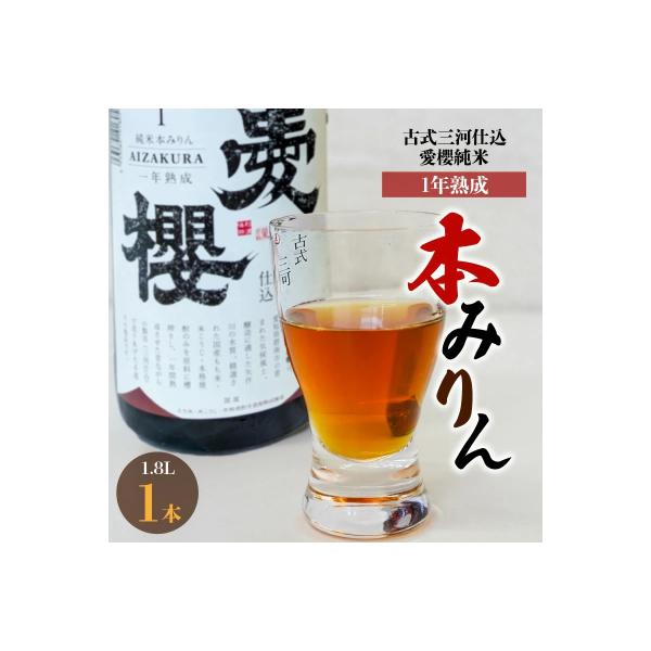 ■お礼品詳細　・容量：古式三河仕込　愛櫻純米本みりん　（1年熟成1.8L×1本）　・消費期限：1年6カ月　・アレルギー品目：特定原材料8品目は使用していません。  特定原材料に準ずるもの20品目は使用していません。　・配送方法：常温　・事業...