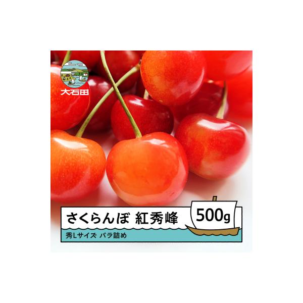 ■お礼品詳細　・さくらんぼの品種：紅秀峰(べにしゅうほう)　・内容量：秀Lサイズ 500g バラ詰め　・配送方法：冷蔵　・消費期限：出荷日より3日 ※お受け取り後は1両日中にお召し上がりください。　・提供：株式会社東根農産センター■お申し込...