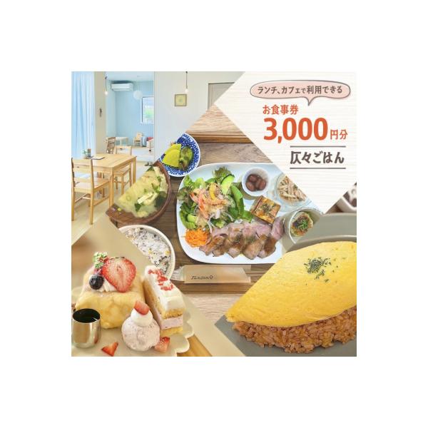 ■お礼品詳細　・提供事業者：仄々ごはん　・有効期限：発行から1年　・配送方法：通常■お申し込み・配送・その他　・発送時期：お申し込み後、2週間〜1か月程度でお届けします　・申込受付期間：通年　・配達外のエリア：離島　・寄付証明書の送付時期目...