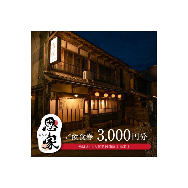 ■お礼品詳細　・内容量：食事券（3,000円分）1枚　・有効期限：発行日から1年間有効　・配送方法：通常便（簡易書留での発送になりますので、時間指定ができかねます）　・注意事項：ご利用方法・注意事項を必ずご確認ください。　・提供：飛騨金山 ...