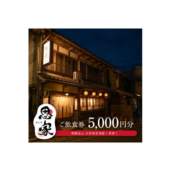 ■お礼品詳細　・内容量：食事券（5,000円分）1枚　・有効期限：発行日から1年間有効　・配送方法：通常便（簡易書留での発送になりますので、時間指定ができかねます）　・注意事項：ご利用方法・注意事項を必ずご確認ください。　・提供：飛騨金山 ...