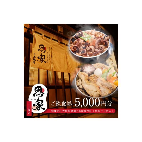 ■お礼品詳細　・内容量：食事券（5,000円分）1枚　・有効期限：発行日から1年間有効　・配送方法：通常便（簡易書留での発送になりますので、時間指定ができかねます）　・注意事項：ご利用方法・注意事項を必ずご確認ください。　・提供：飛騨金山 ...
