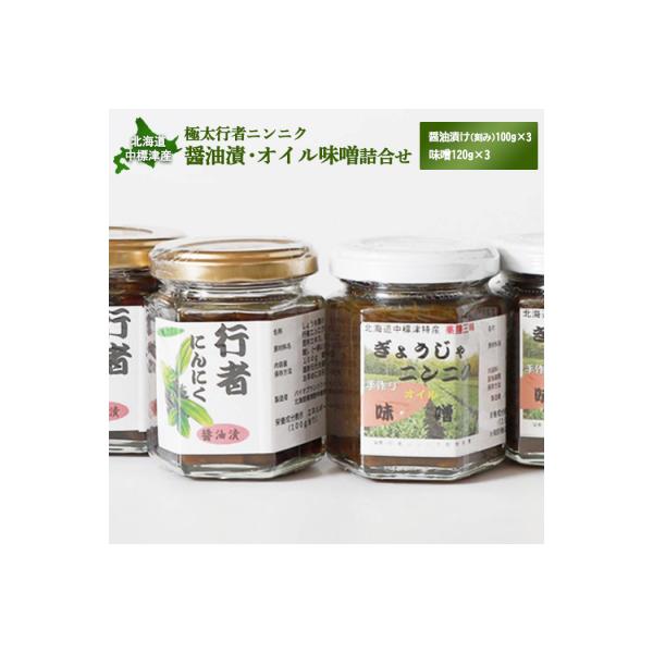 ■お礼品詳細　・賞味・消費・使用期限：賞味期限:常温　400日　・原産地：中標津町　・保存方法：しょうゆ漬(刻み): 開封前は直射日光を避け常温保存 開封後　要冷蔵 味噌: 常温 開封後　要冷蔵　・配送方法：常温　・提供事業者：バイオプラン...