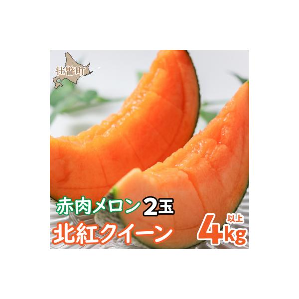 ■お礼品詳細　・内容量：赤肉メロン　2玉約4.0kg以上■お申し込み・配送・その他　・発送時期：7月上旬から8月下旬頃まで、入金確認後順次発送　・申込受付期間：2026年8月31日まで　・配達外のエリア：離島、沖縄県　・寄付証明書の送付時期...