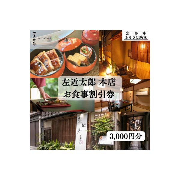■お礼品詳細　・容量：左近太郎 本店お食事割引券　3,000円券×1枚　・有効期限：食事券発行から1年後の月末（食事券に記載）　・配送方法：常温便■お申し込み・配送・その他　・発送時期：入金確認後、14日以内に発送。(ただしGW、お盆、年末...