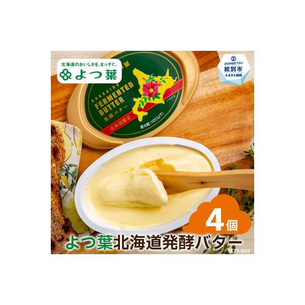 ■お礼品詳細　・内容量：よつ葉　北海道発酵バター125g(北海道限定)×4　・原産地：北海道　・加工地：紋別市　・賞味期限：発送日から80日以上　・配送方法：冷蔵　・提供事業者：(有)アムネット　・地場産品に該当する理由：紋別市内で製造、加...