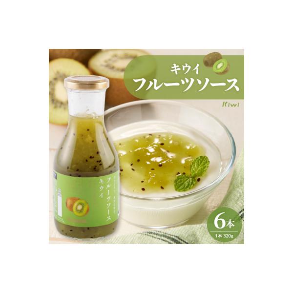 ■お礼品詳細　・容量：フルーツソース　キウイ　320g×6本　・賞味期限：15か月　・保存方法：常温　・配送方法：常温便　・加工地：山形県東根市　・提供事業者：和歌山産業株式会社■お申し込み・配送・その他　・発送時期：入金確認後、1か月〜2...