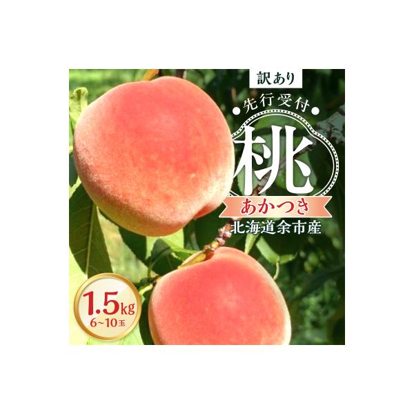 ■お礼品詳細　・内容量：桃「あかつき」1.5kg（6〜10玉）を段ボール１箱に梱包して冷蔵便にてお送りいたします。　・賞味期限：発送日から5日間 ※お早めにお召しあがりください。　・アレルギー：もも　・配送温度：冷蔵■お申し込み・配送・その...