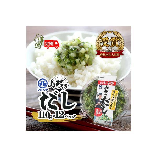 ■お礼品詳細　・内容量：山形のだし 110g×12パック×6か月　・賞味期限：製造より12日間　・原材料：胡瓜、茄子、昆布、ねぎ、みょうが、大葉、漬け原材料〔食塩、糖類(砂糖、ぶどう糖)〕　・原材料：酸味料、香料、調味料(アミノ酸等)、酒精...
