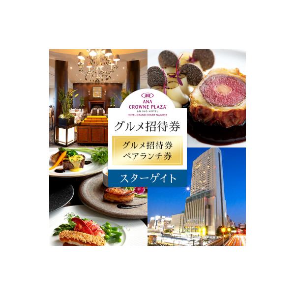 ■お礼品詳細　・有効期限：発行から半年(但し一部除外日あり)。返金・使用期限の延長は行っておりません。　・発送種別：通常便　・事業者：ANAクラウンプラザホテル グランコート名古屋■お申し込み・配送・その他　・発送時期：準備でき次第、順次発...