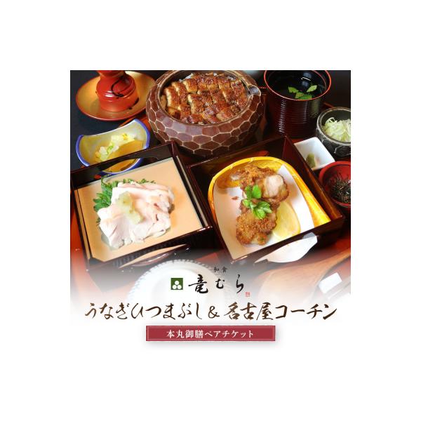 ■お礼品詳細　・使用期限：発行日より1年間有効　・発送種別：通常便　・事業者：和食　竜むら■お申し込み・配送・その他　・発送時期：準備でき次第発送（お届け時間帯指定可）　・申込受付期間：通年　・配達外のエリア：　・寄付証明書の送付時期目安：...