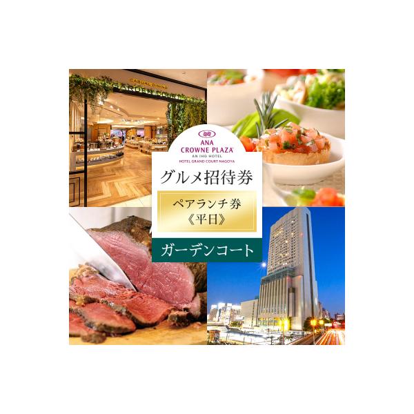 ■お礼品詳細　・有効期限：招待券には使用期限≪発行から半年(但し一部除外日あり)≫がございます。　・発送種別：通常便　・事業者：ANAクラウンプラザホテル グランコート名古屋■お申し込み・配送・その他　・発送時期：準備でき次第、順次発送（お...