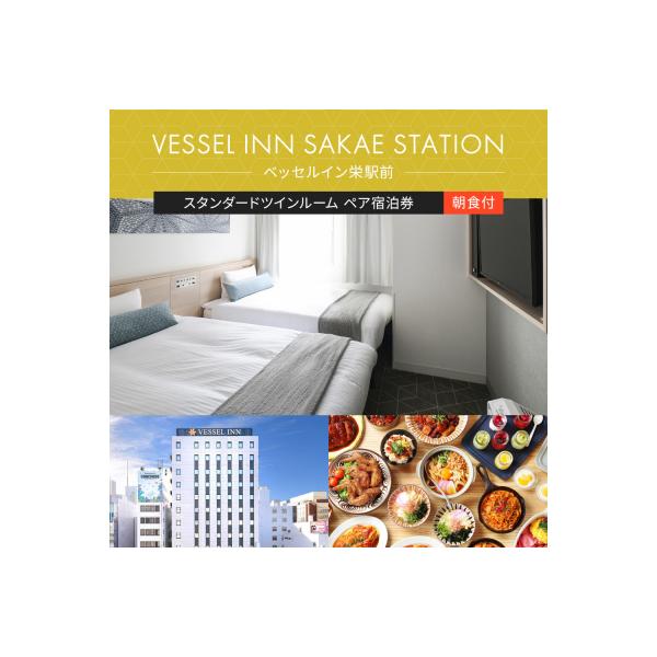 ■お礼品詳細　・有効期限：チケット発行日から1年間　・発送種別：通常便　・事業者：ベッセルイン栄駅前■お申し込み・配送・その他　・発送時期：準備でき次第、発送致します。　・申込受付期間：通年　・配達外のエリア：　・寄付証明書の送付時期目安：...