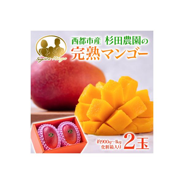 ■お礼品詳細　・内容量：完熟マンゴー2玉　・消費期限：出荷日より1週間程度(冷蔵庫に保管の上、お早めにお召し上がりください)　・発送方法：冷蔵便　・提供事業者：杉田農園■お申し込み・配送・その他　・発送時期：5月中旬辺りから8月中旬辺りまで...
