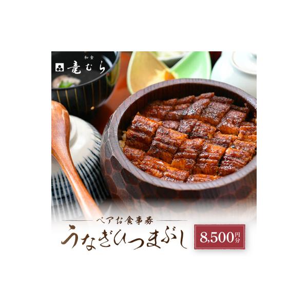 ■お礼品詳細　・使用期限：発行日より1年間有効　・発送種別：通常便　・事業者：和食　竜むら■お申し込み・配送・その他　・発送時期：準備でき次第発送（お届け時間帯指定可）　・申込受付期間：通年　・配達外のエリア：　・寄付証明書の送付時期目安：...