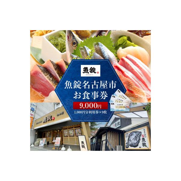 ■お礼品詳細　・有効期限：チケット発行日から6ヶ月　・発送種別：通常便　・事業者：中部魚錠株式会社■お申し込み・配送・その他　・発送時期：決済から7日前後で発送　・申込受付期間：通年　・配達外のエリア：　・寄付証明書の送付時期目安：申込完了...